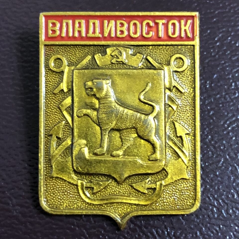 Значок СССР Владивосток герб #3