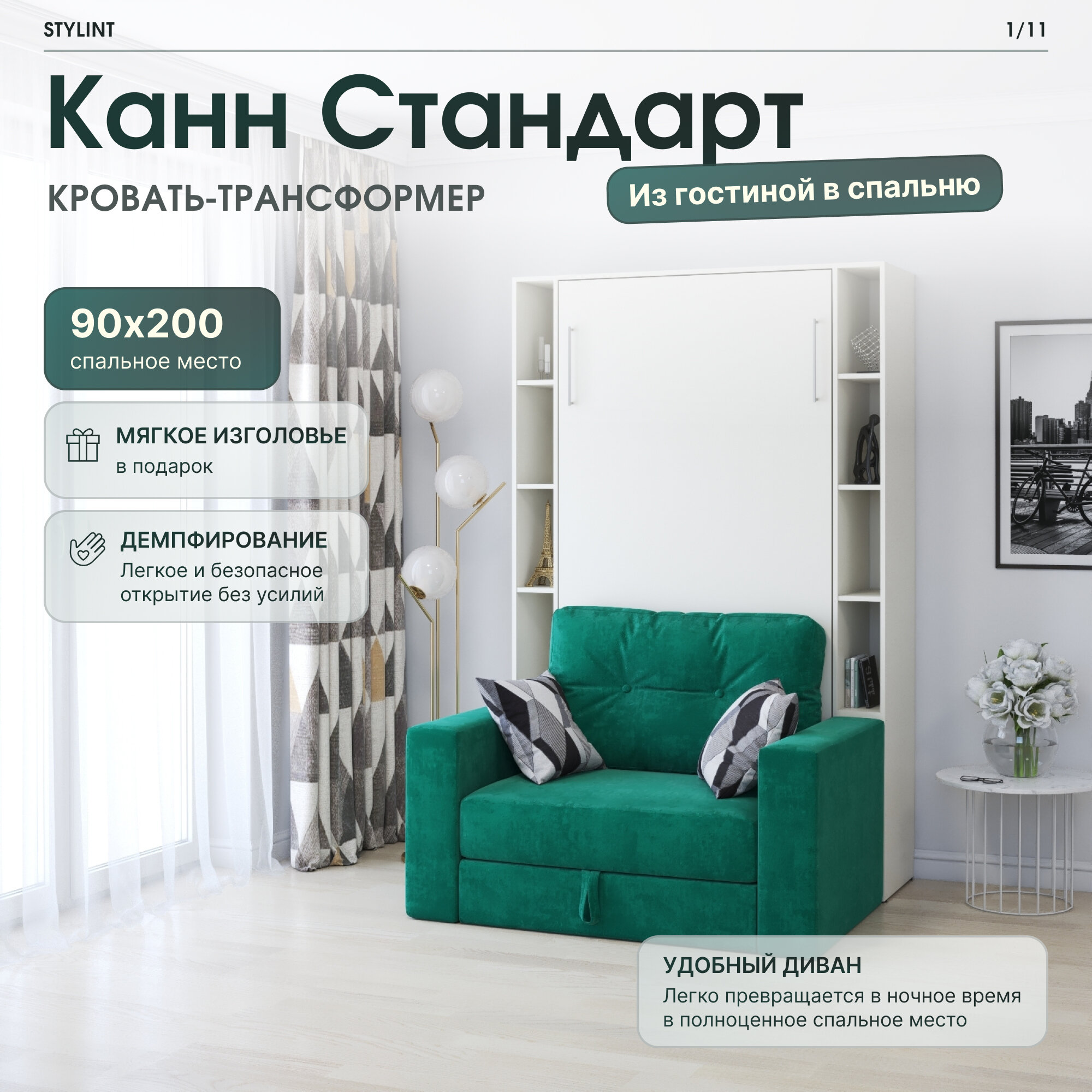 Шкаф кровать трансформер с креплением к стене, Stylint, Канн Стандарт, 90х200, Белый, teddy 626