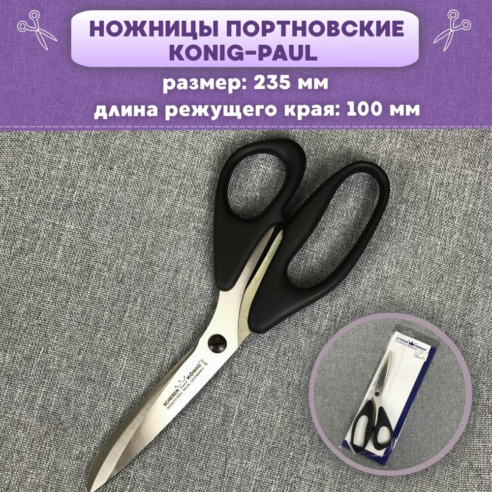Ножницы закройные портновские KONIG-PAUL, длина ножниц 235мм