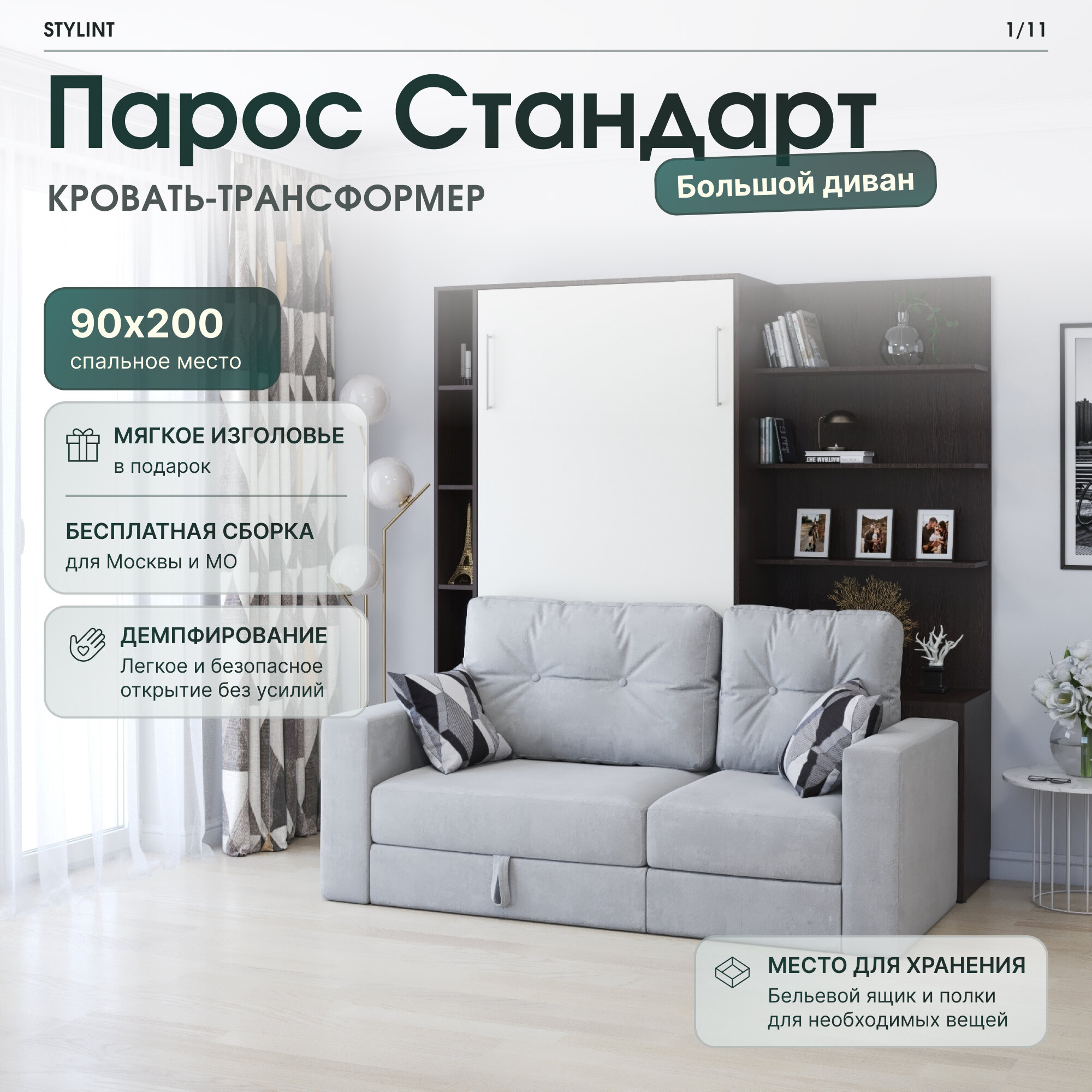 Шкаф кровать трансформер с креплением к стене, Stylint, Парос Стандарт (угол справа), 90х200, Венге магия/Белый, teddy 023