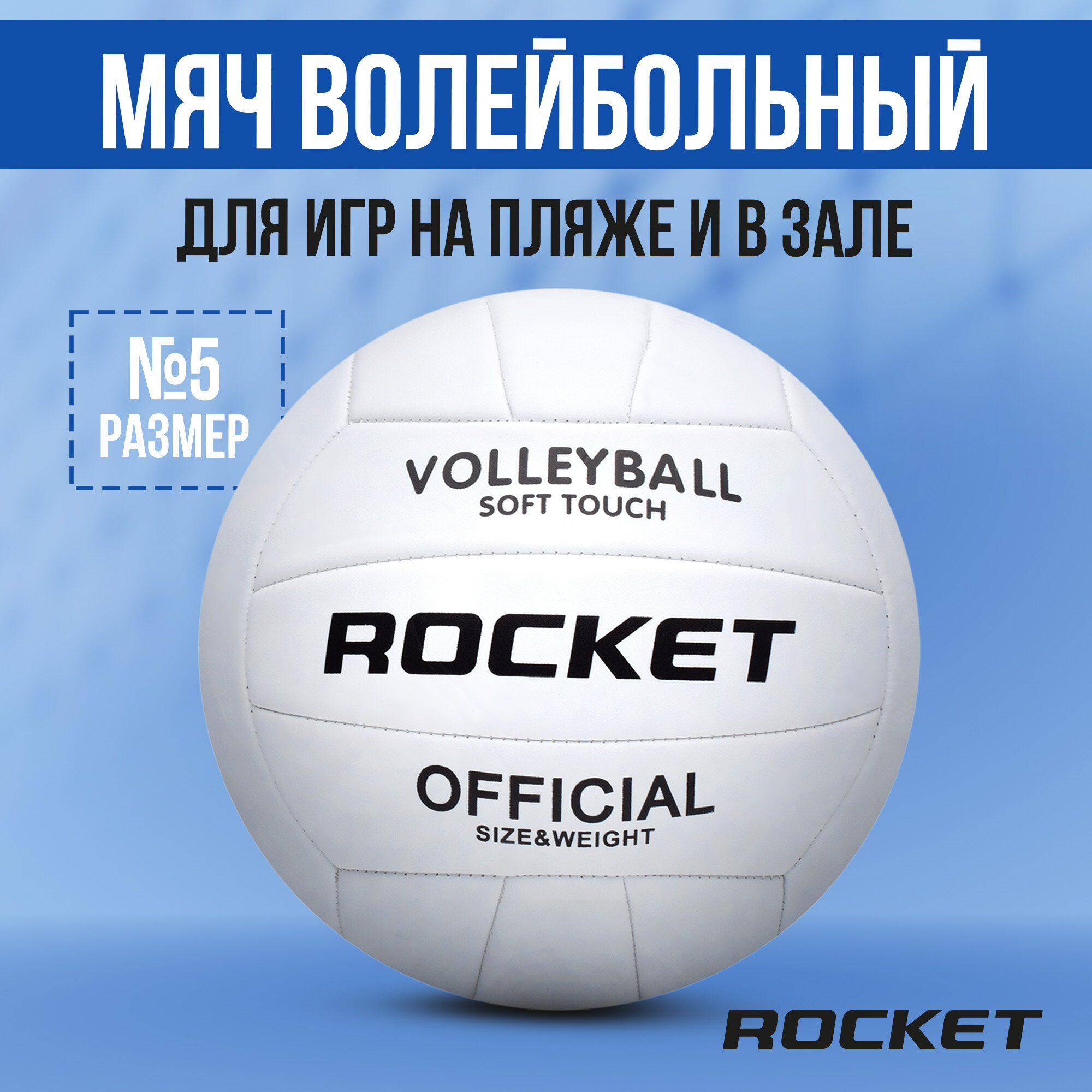 Волейбольный мяч ROCKET, размер 5, полиуретан, для улицы и зала