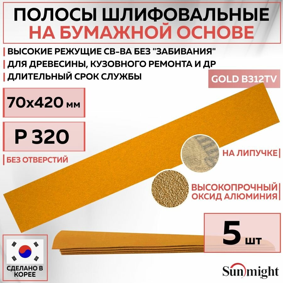 05414 Шлифовальные абразивные полосы SUNMIGHT GOLD B312TV на бумажной основе, 70 x 420 мм, P320, без отверстий, 5 шт полос/упак.