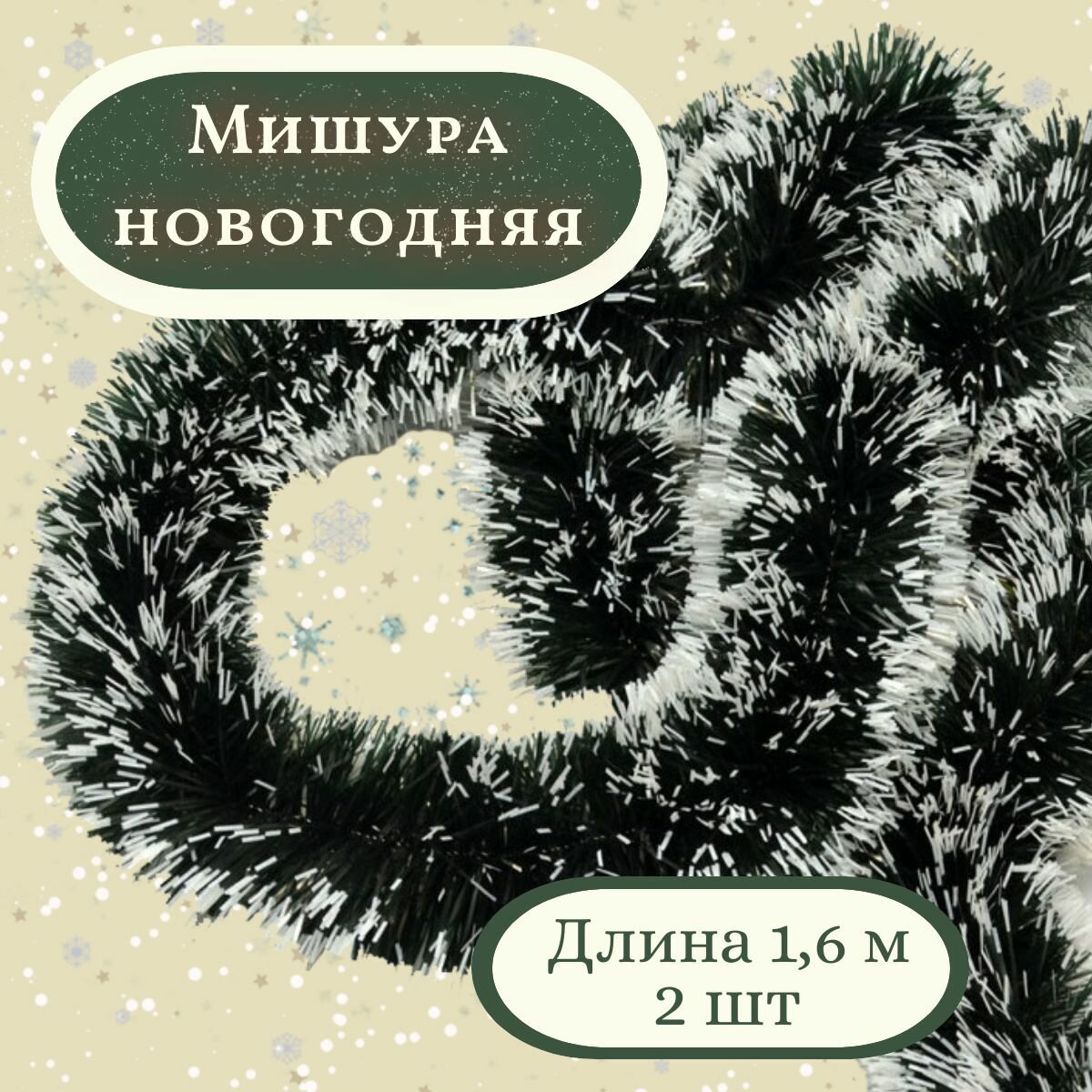 Новогодняя пушистая мишура на елку,1,6 метра, зеленая, Набор из 2 штук