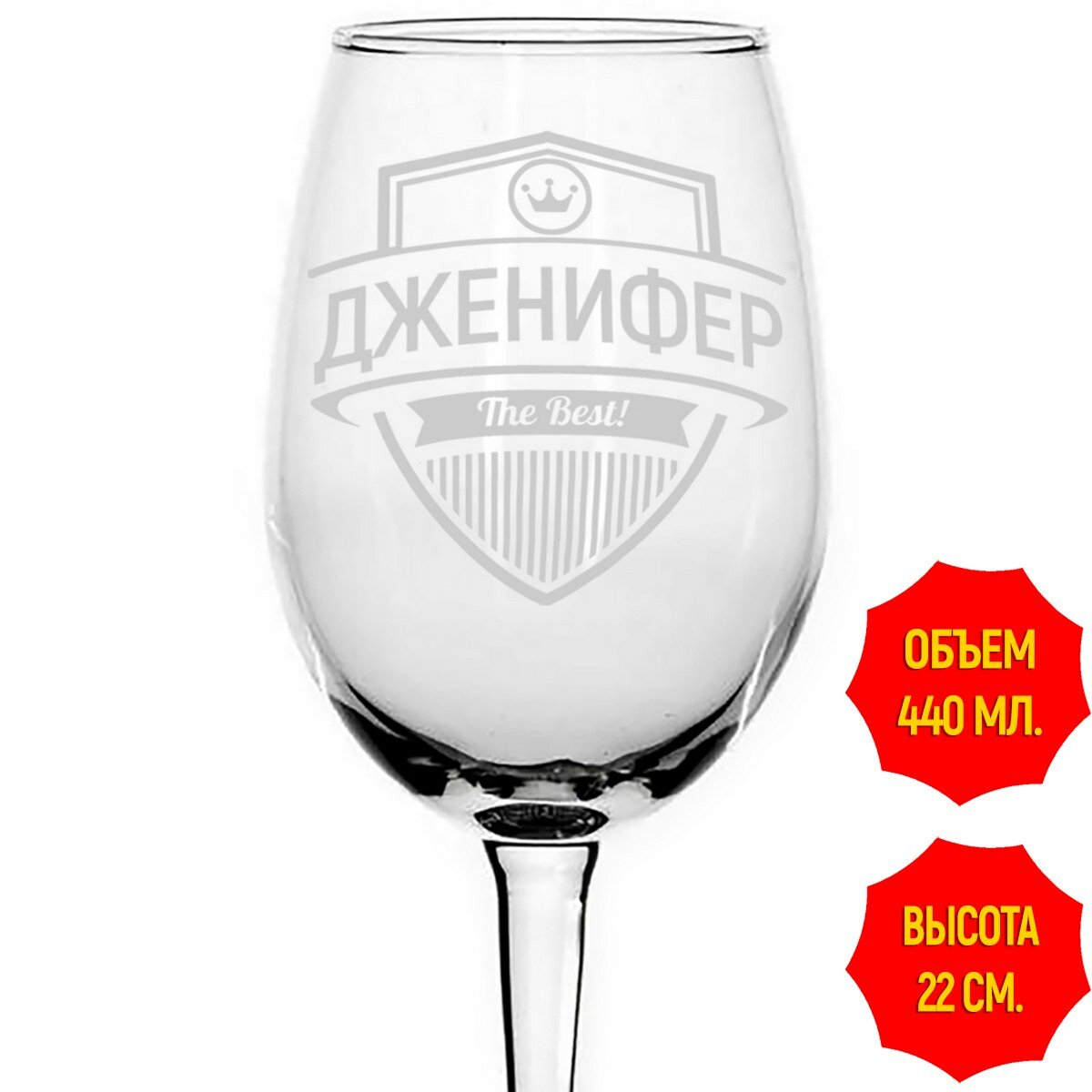 Бокал под вино Дженифер the best - 440 мл.