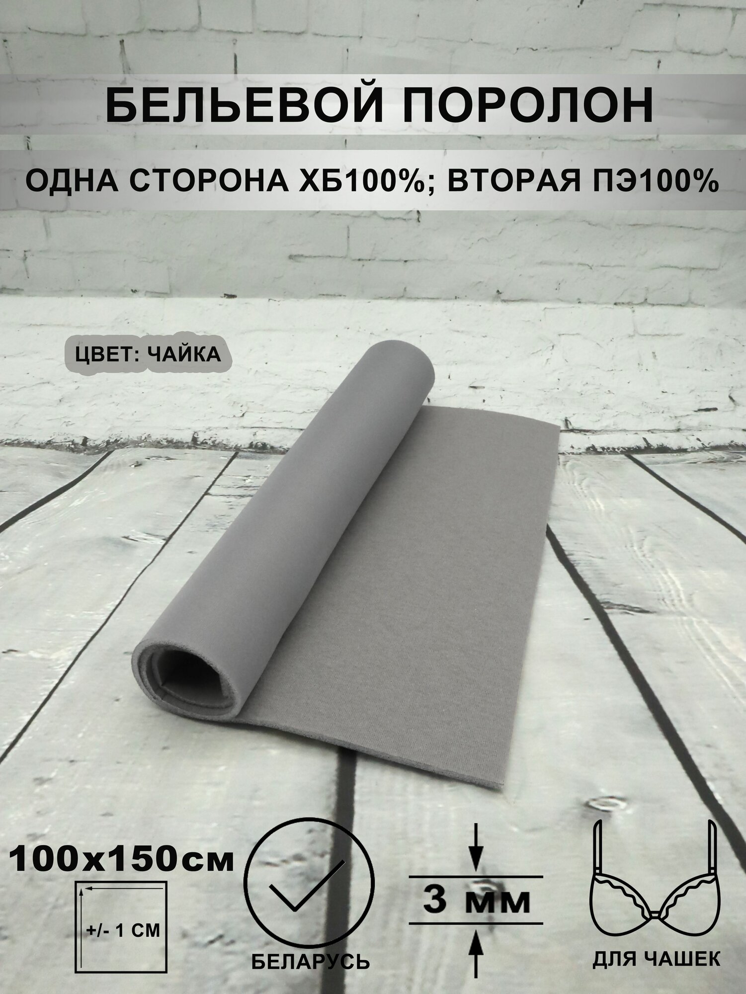 Бельевой ламинированный поролон 3 мм, отрез 100х150 см