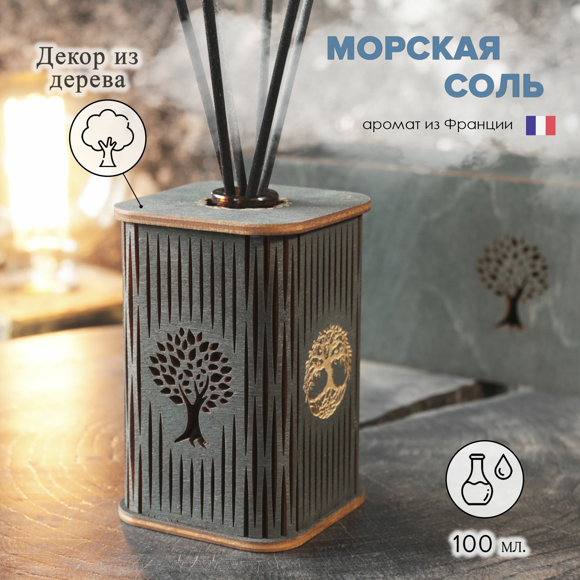 Аромат для дома с палочками - Морская соль 100 мл. в дизайнерском исполнении Дерево жизни.