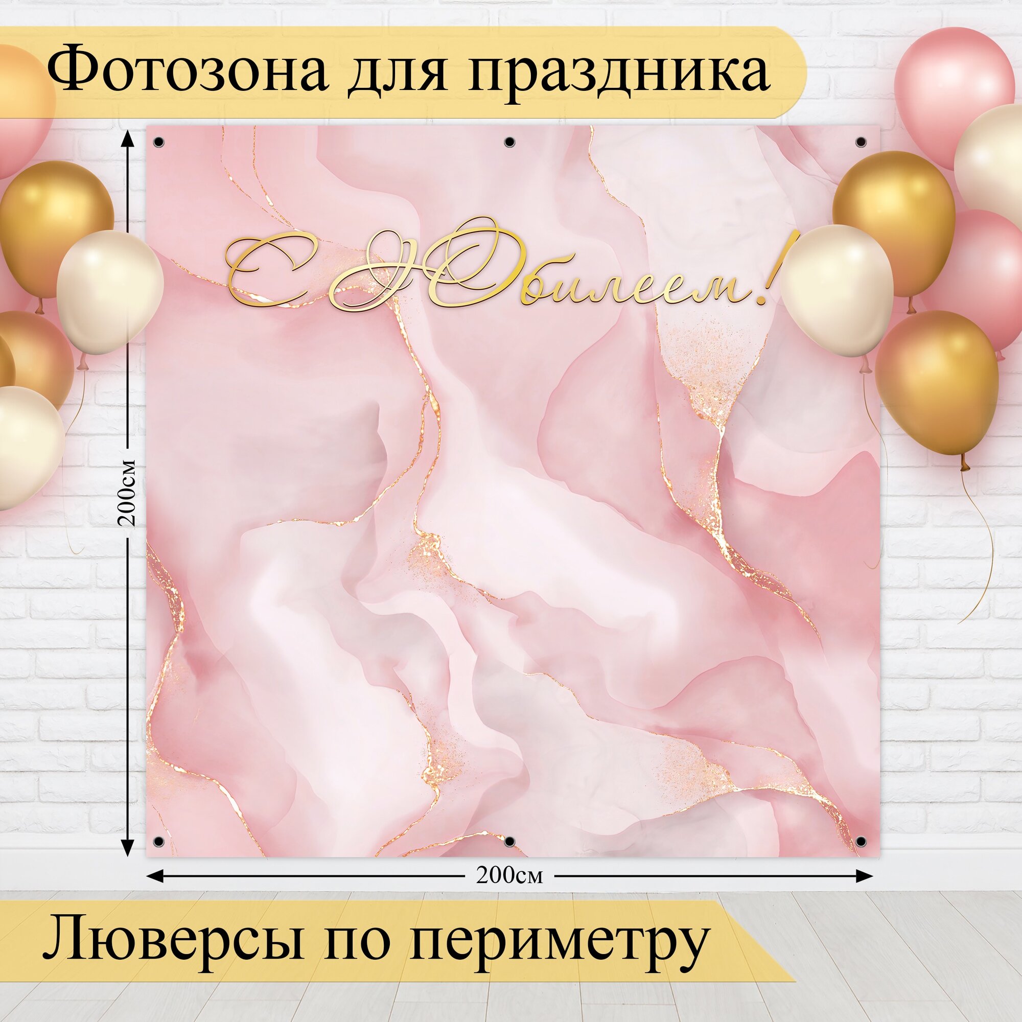 Баннер для фотозоны С Юбилеем!