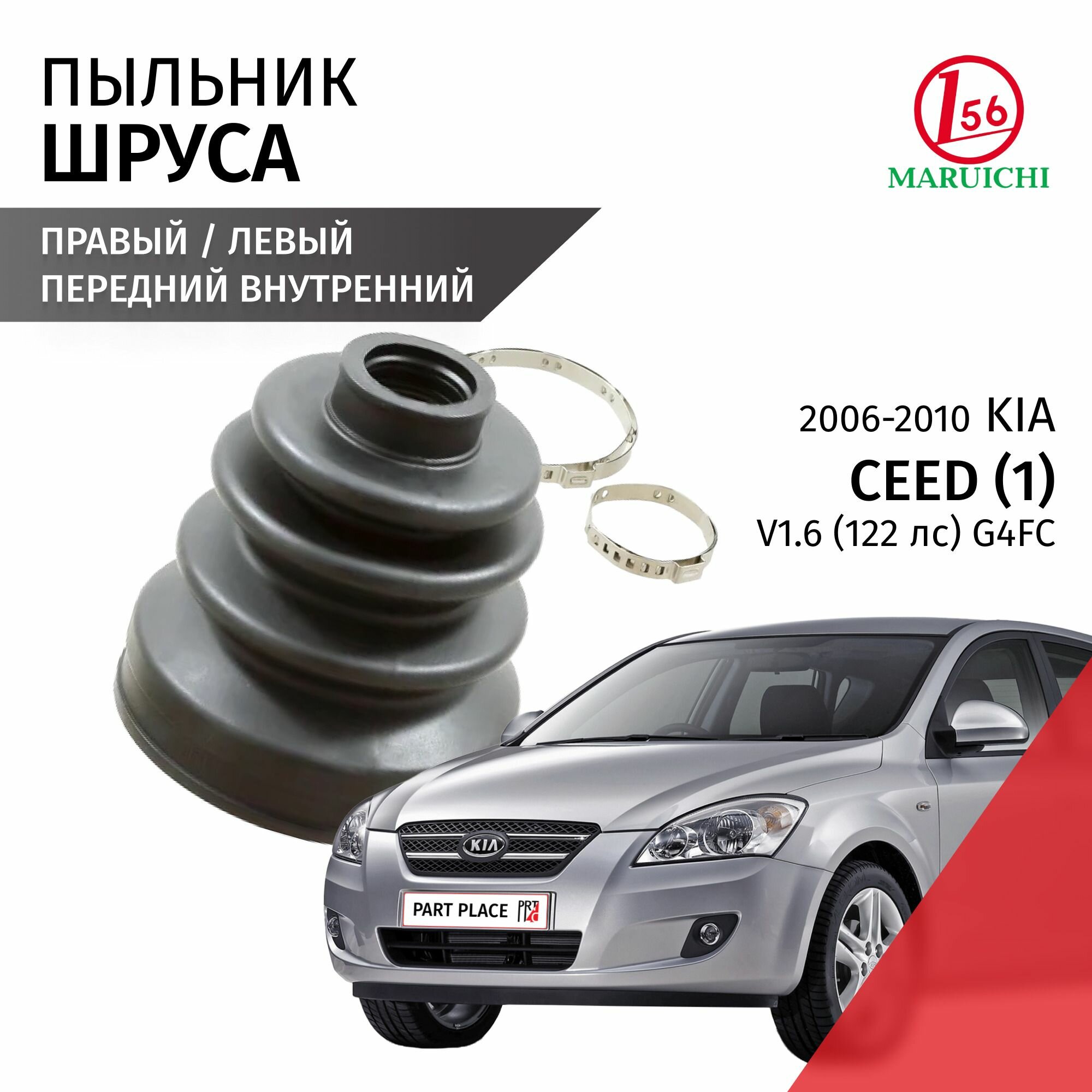 Пыльник шруса внутренний левый правый Kia Ceed (1) ED V1.6 (122лс) G4FC 2006 - 2010 1 шт Maruichi