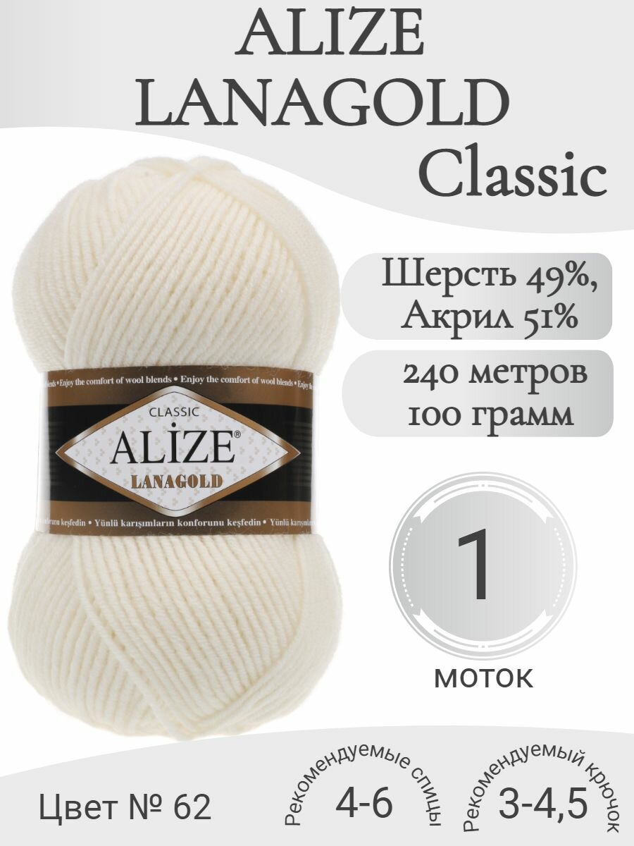 Пряжа Alize Lanagold (Ализе Ланаголд) 62 молочный (1 моток)