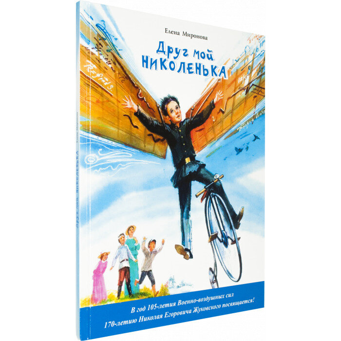 Друг мой Николенька - Миронова Елена. Рассказы о детстве отца русской авиации - Николае Егоровиче Жуковском, для семейного чтения