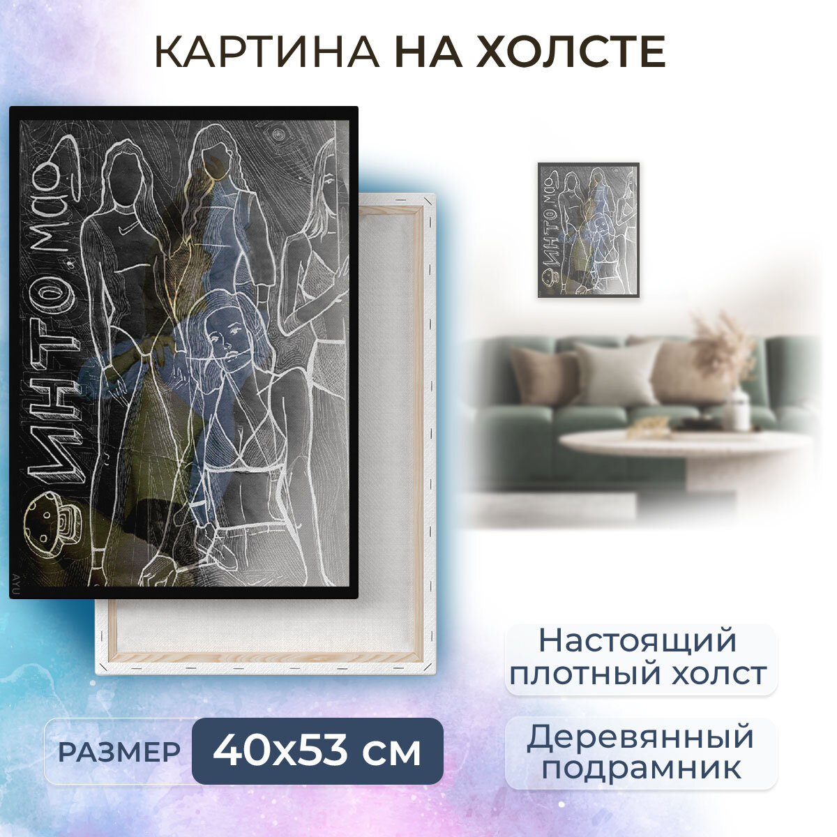 Картина на холсте с подрамником / Tinto / Тинто / AYU
