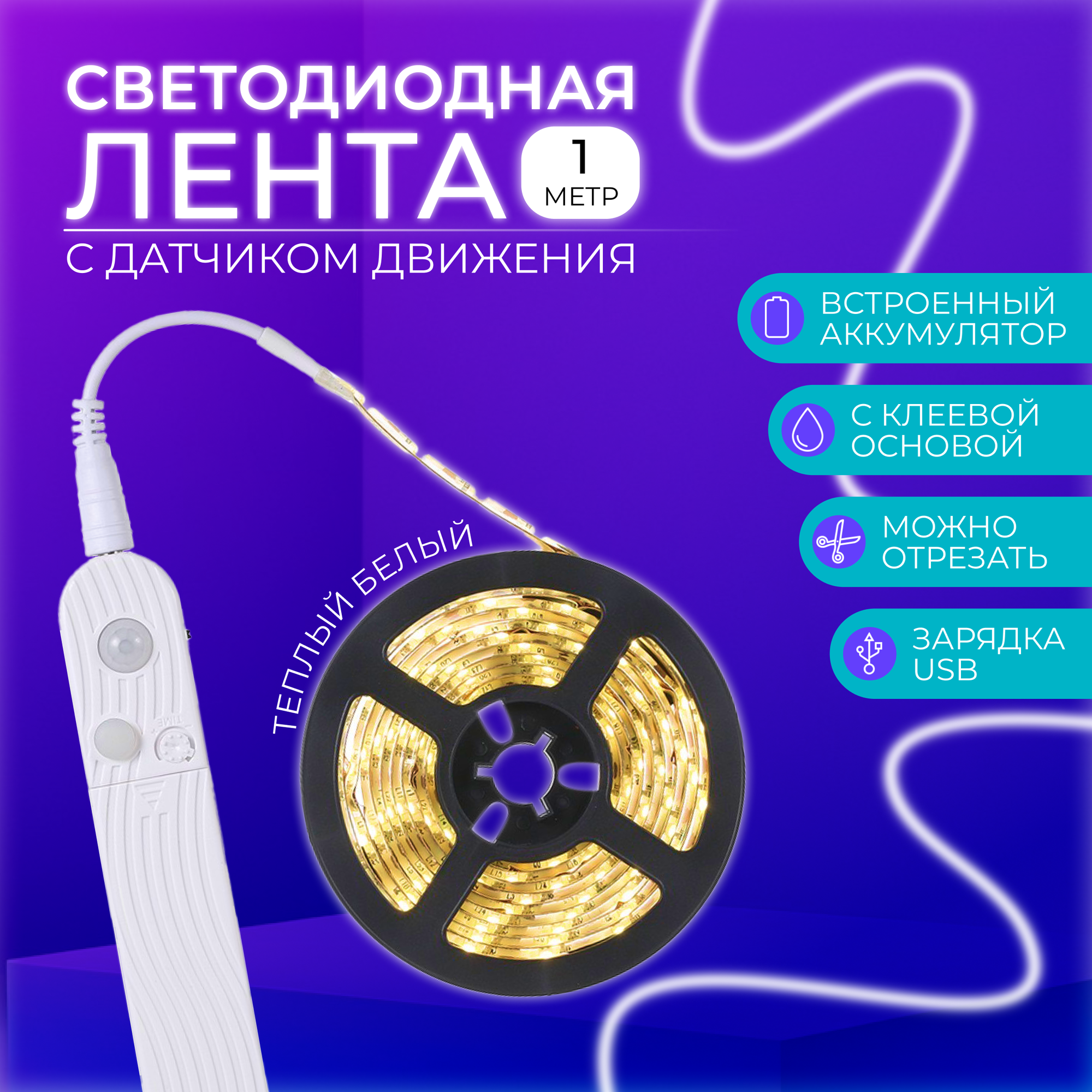 Светодиодная лента с датчиком движения / подсветка для комнаты, лестницы, теплый свет, 1 метр