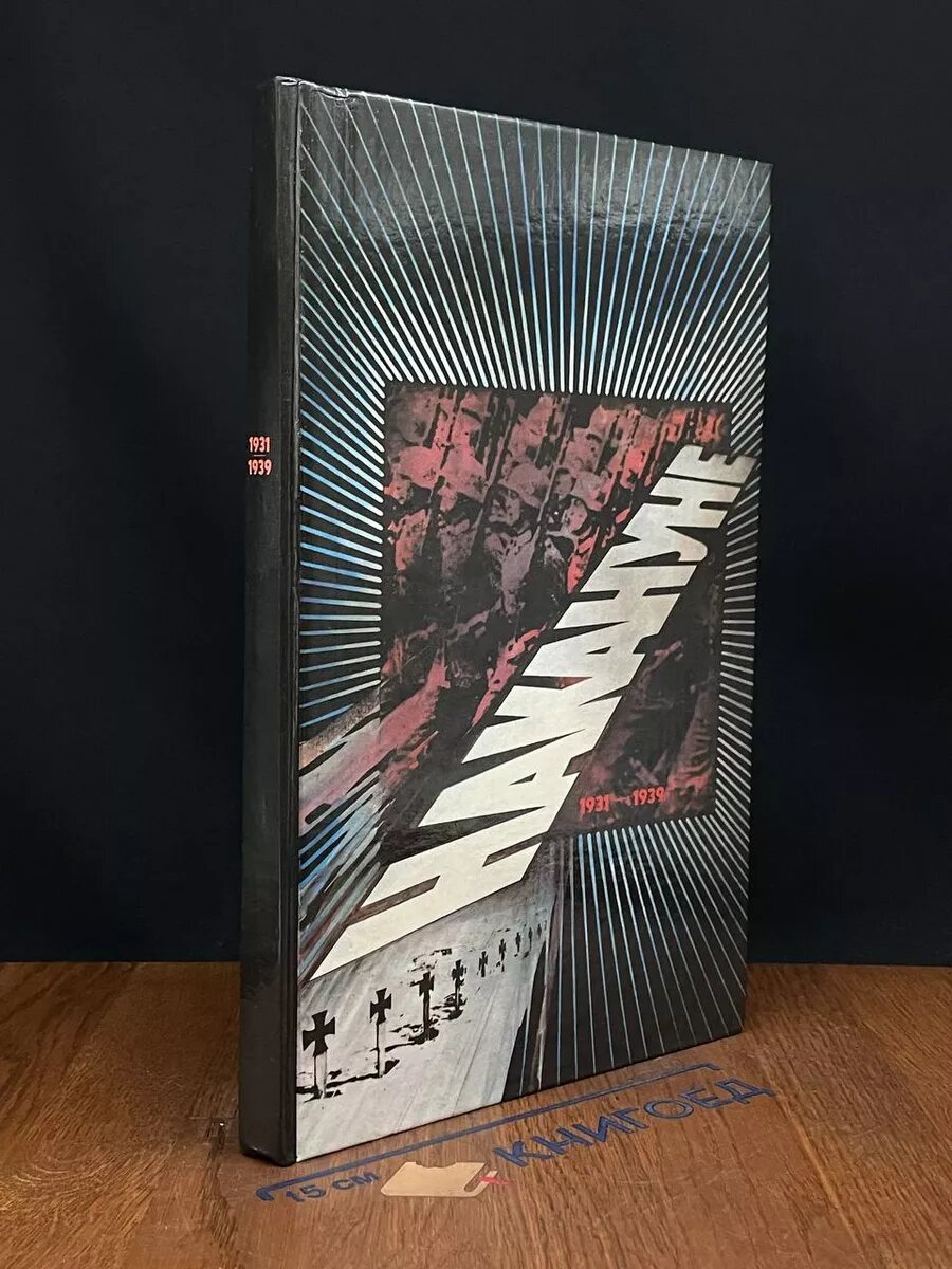 Книга. Накануне. 1931-1939 1991 (2040693348360)