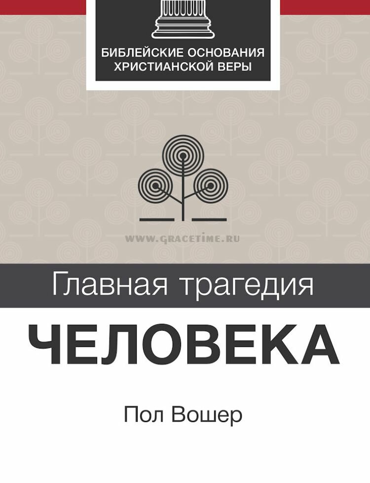 Главная трагедия человека. Библейские основания христианской веры. Пол Вошер
