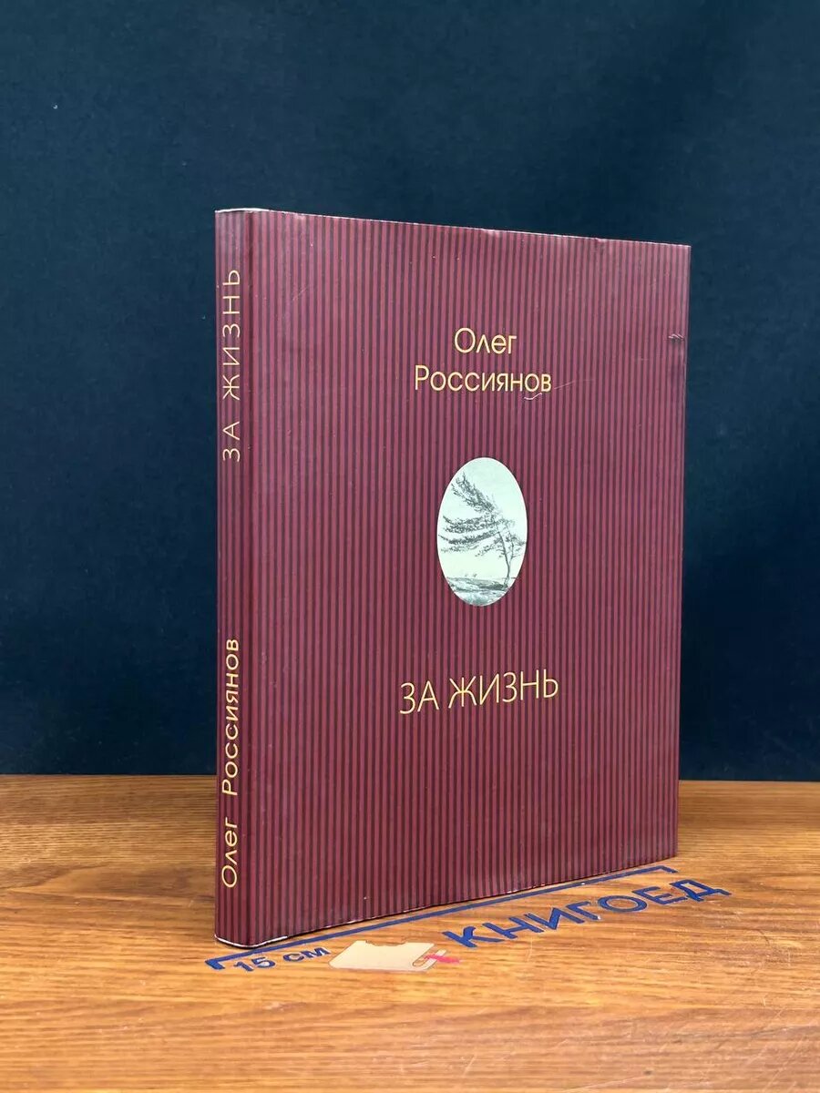 Книга. За Жизнь 2016 (2040717194065)