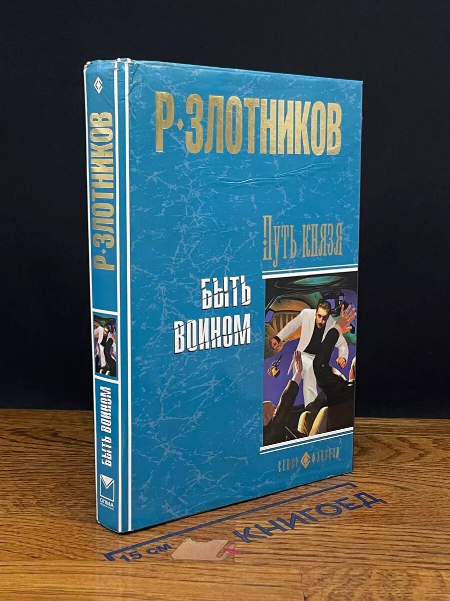 Книга. Путь князя. Быть воином 2008 (2041025151030)