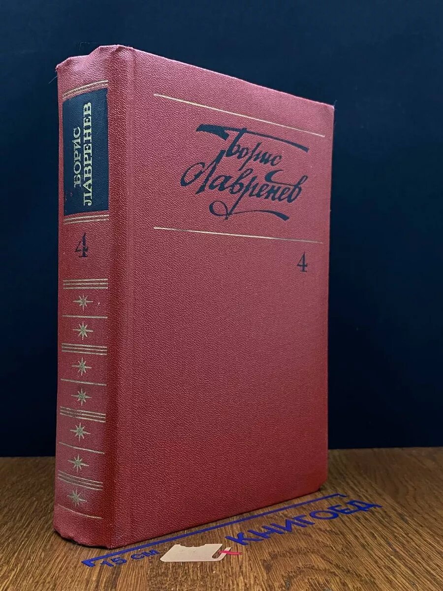 Книга. Борис Лавренев. Собрание сочинений. Том 4 1983 (2040982132342)