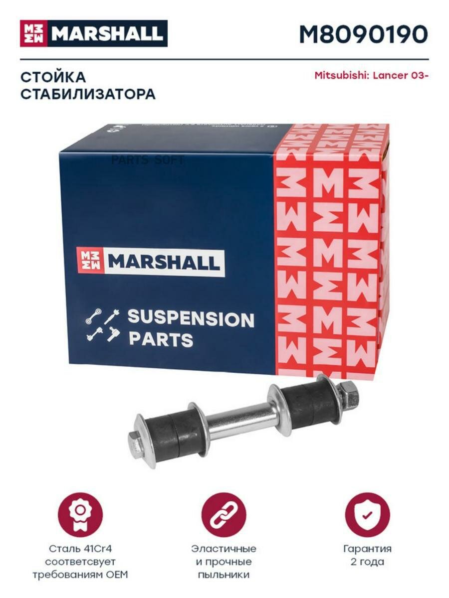 M8090190 MARSHALL Тяга стабилизатора MITSUBISHI LANCER 03- пер. подв. лев/прав.