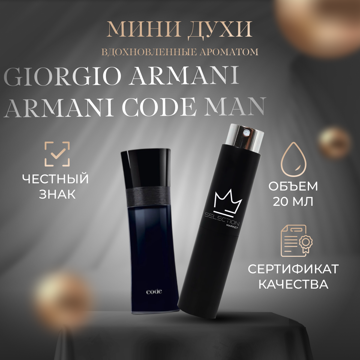 Духи Selection market по мотивам Giorgio Armani Armani Code миниатюра 20 мл