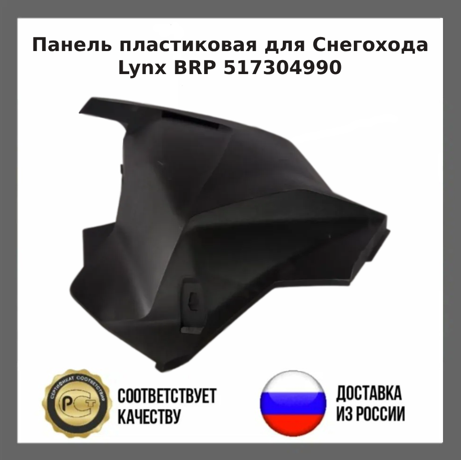 Панель пластиковая для снегохода Lynx BRP 517304990