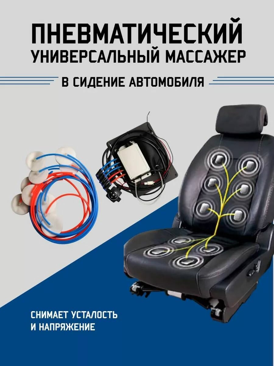 Пневматический массажер в сидение автомобиля / Электропневмомассажер универсальный / AUTOLOCK