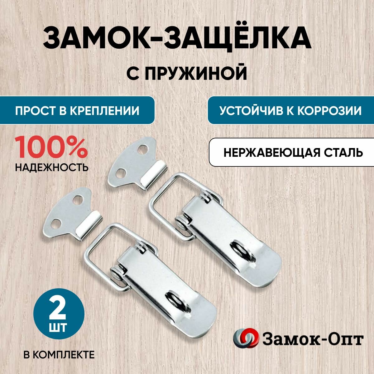 Замок-защелка с пружиной Z-538/1 под пломбу (2шт в наборе) нержавеющая сталь , замок накидной