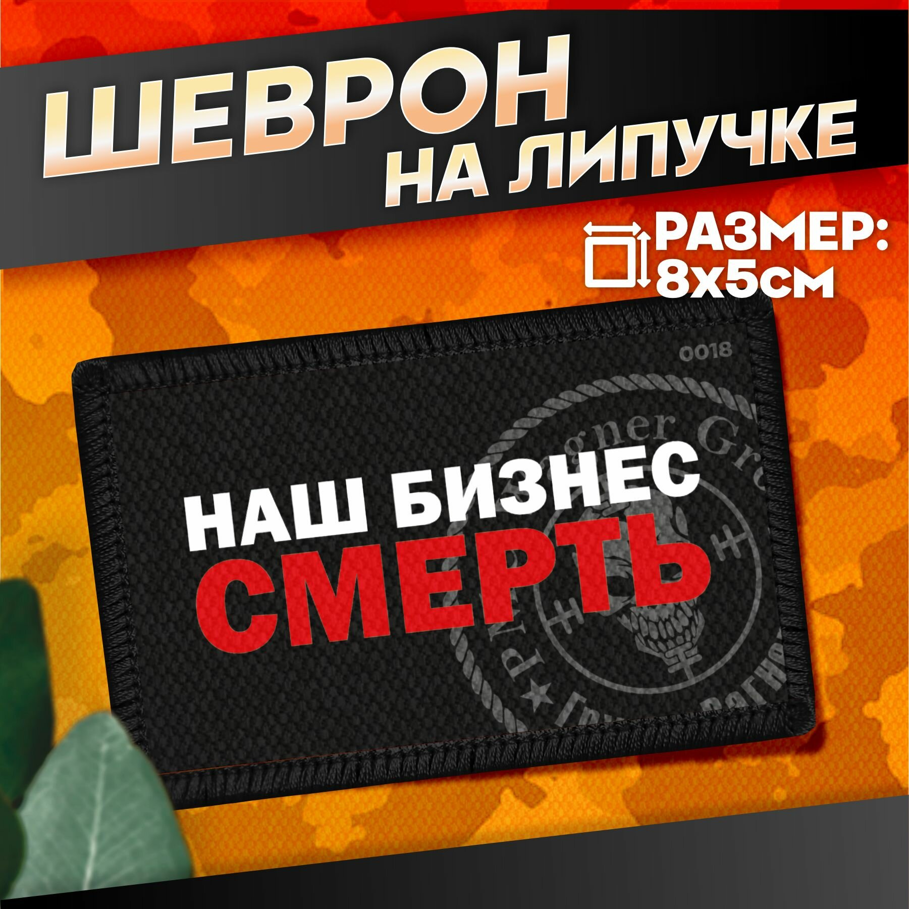 Шеврон на липучке Чвк вагнер