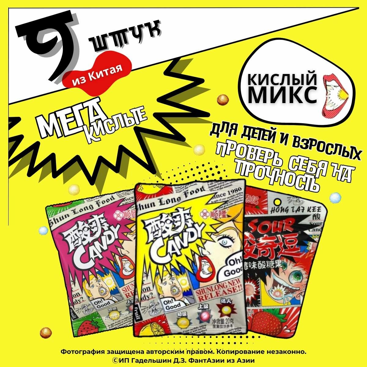 Набор кислых Азиатских конфет, ассорти 9 пачек