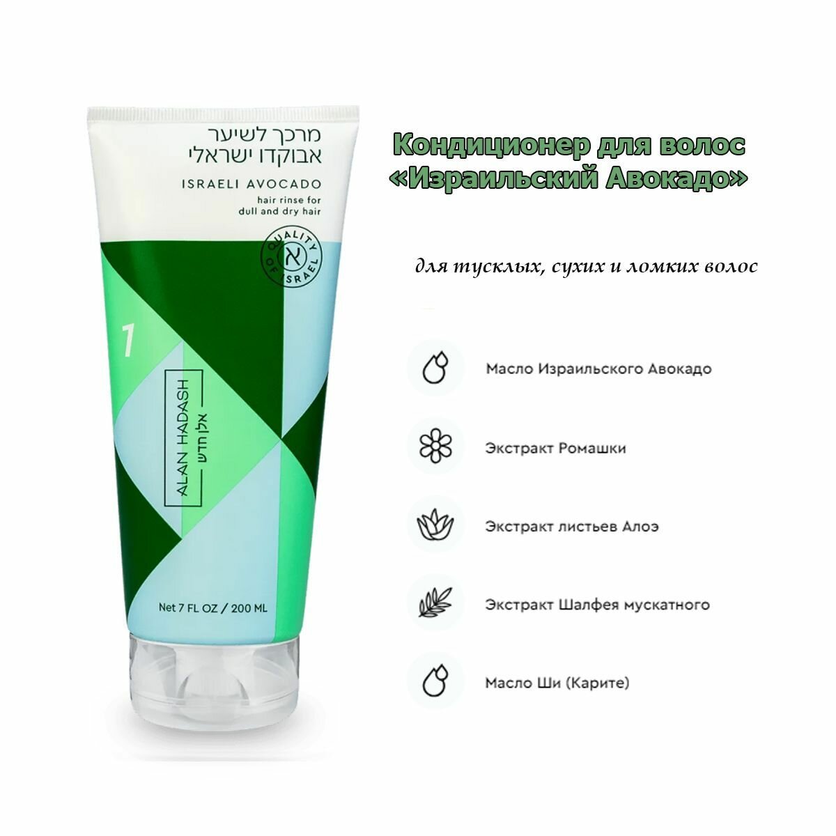 Alan Hadash Кондиционер Для Волос Израильский Авокадо Israeli Avocado Hair Rinse