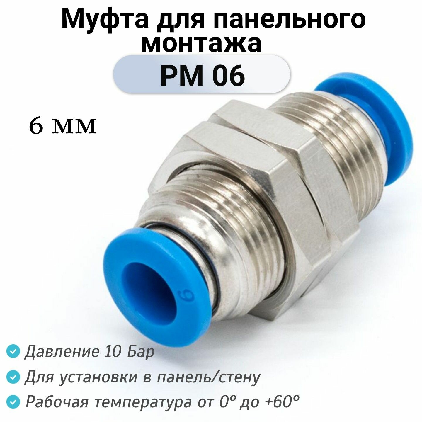 Пневмофитинг для панельного монтажа прямой PM 06