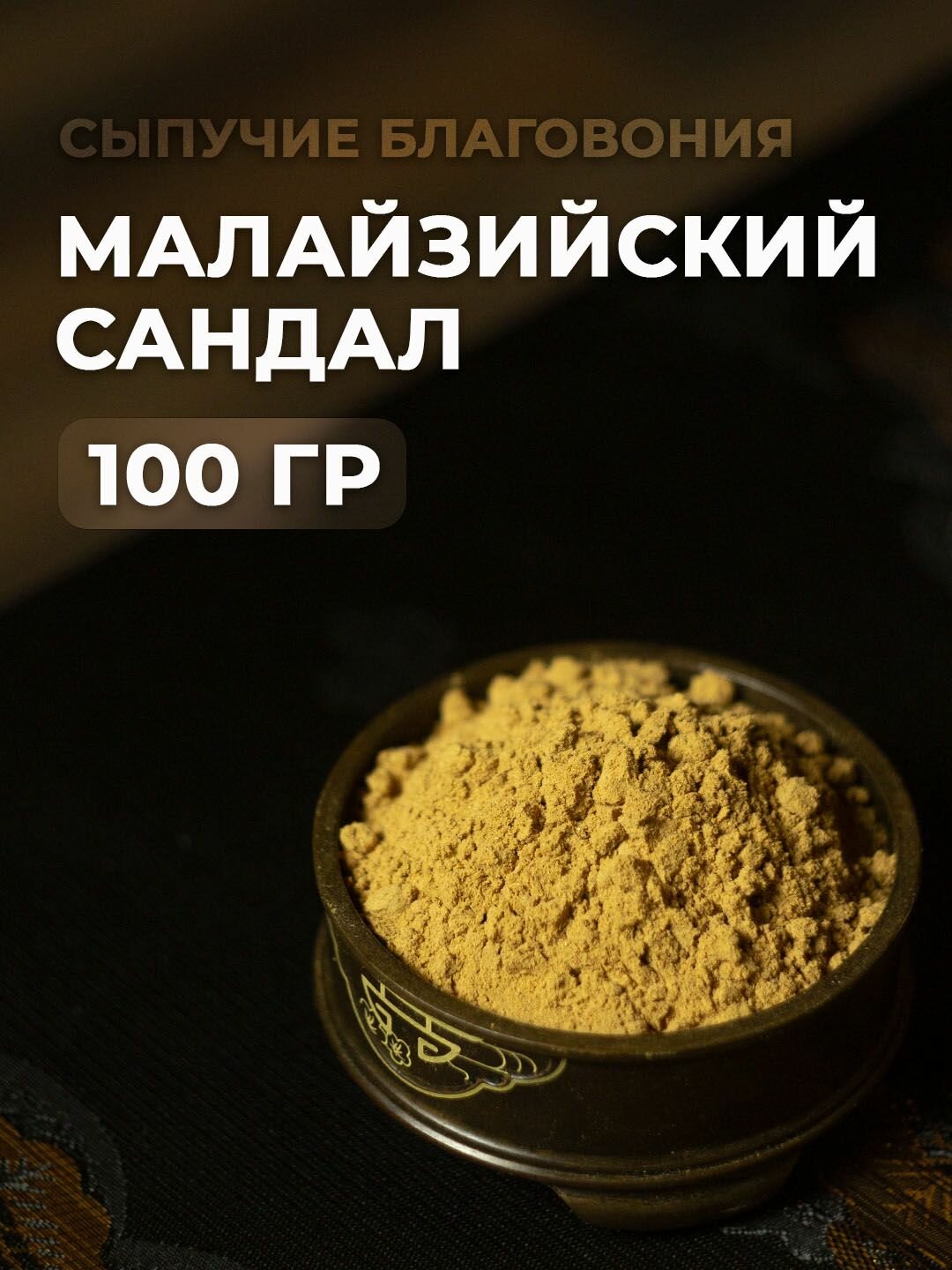 Сандал Малайзийский сыпучие благовония для Сян Дао