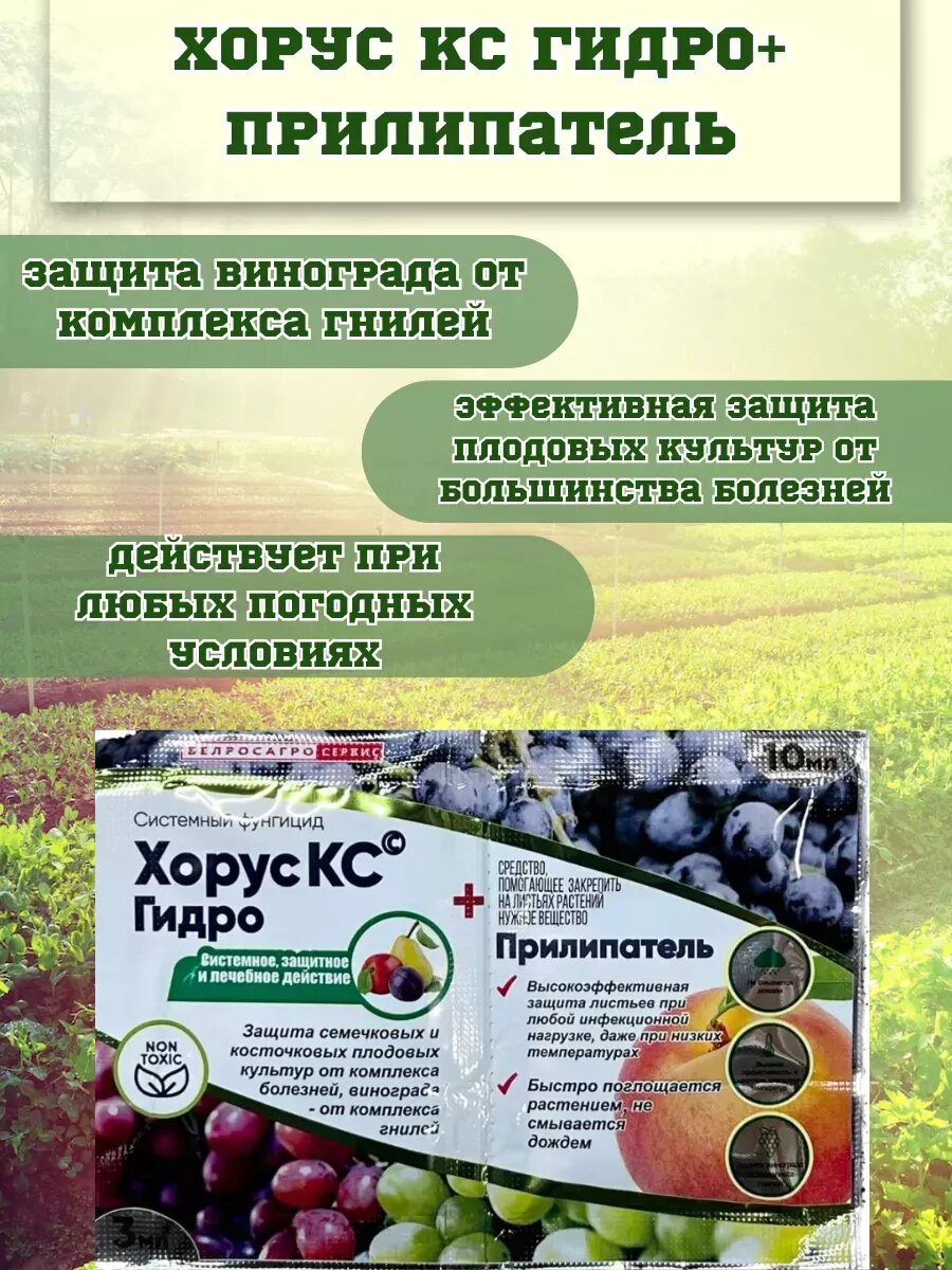 Хорус КС Гидро+Прилипатель 3+10мл