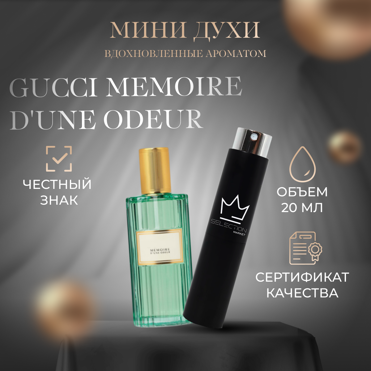 Духи Selection market по мотивам Gucci Memoire D'une Odeur миниатюра 20 мл