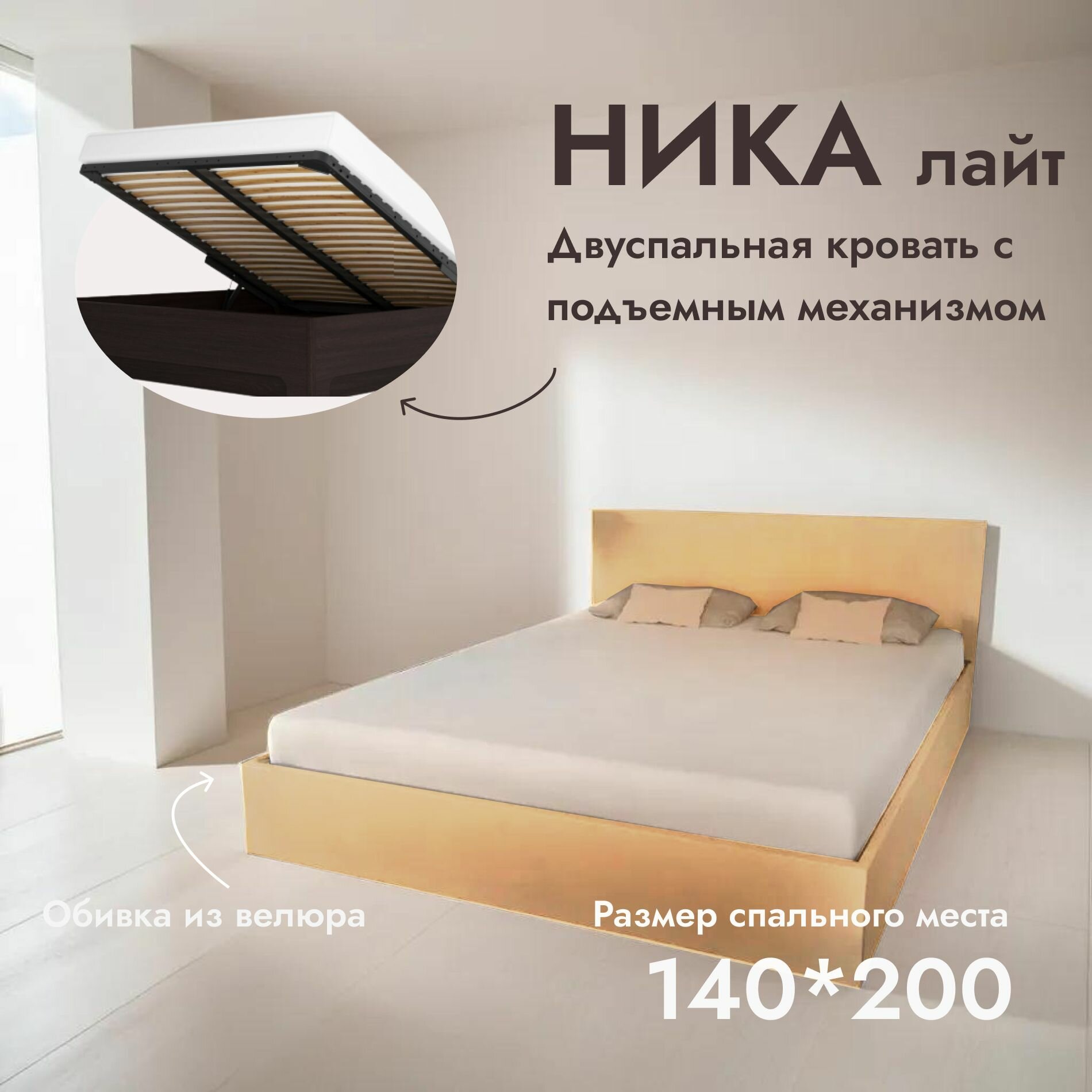 Кровать двуспальная Ника Лайт 140х200 см, с ортопедическим подъемным механизмом, без ножек, цвет бежевый