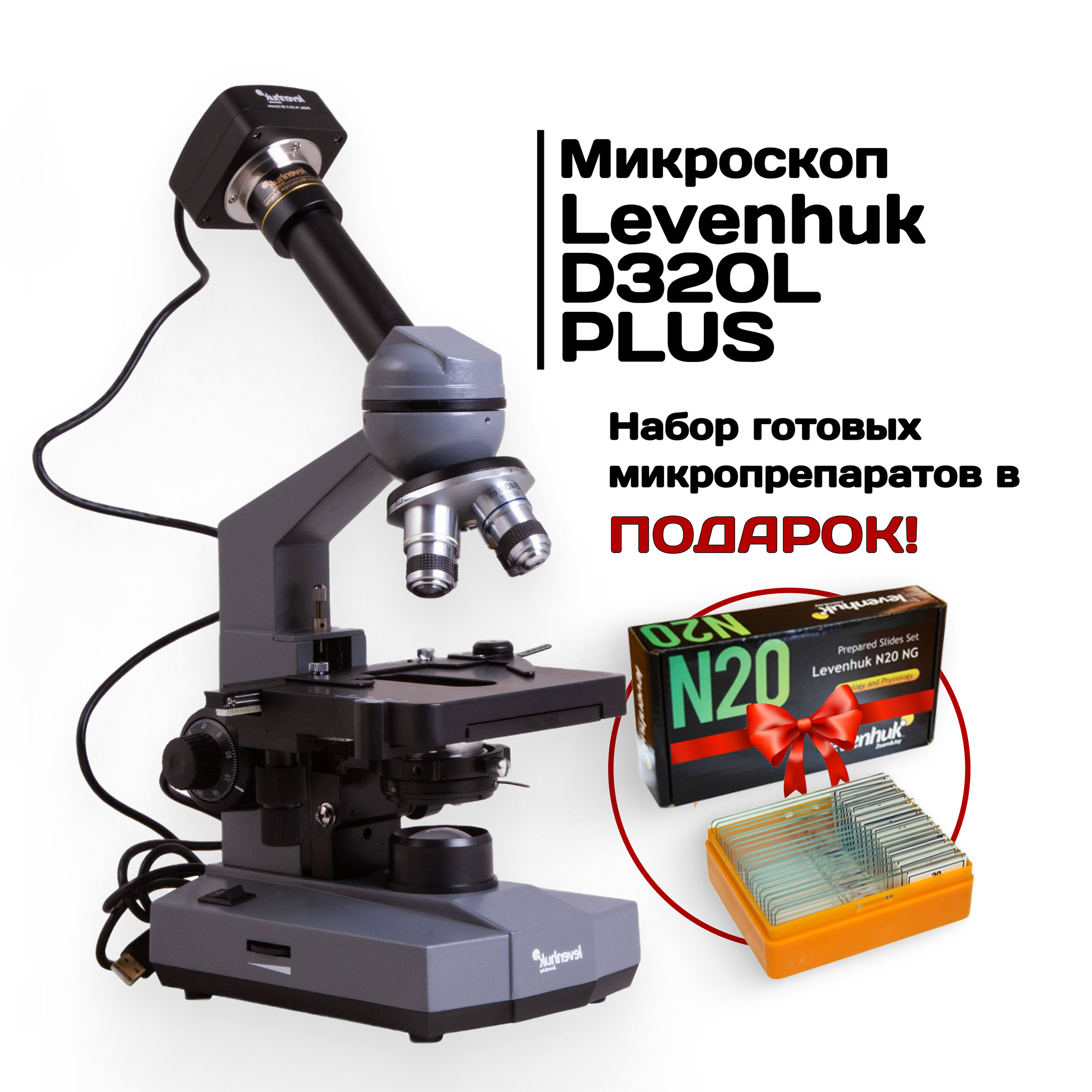 Микроскоп цифровой Levenhuk D320L PLUS, 3,1 Мпикс, монокулярный