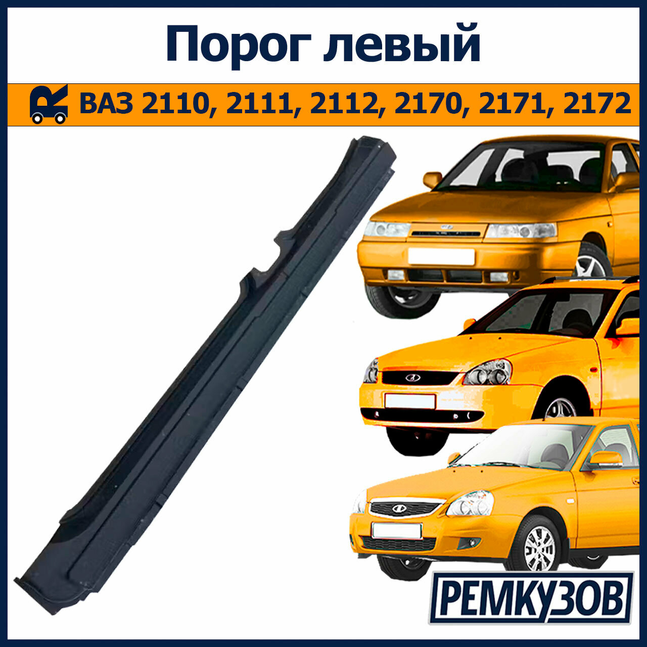 Порог левый ВАЗ 2110-2112, Приора