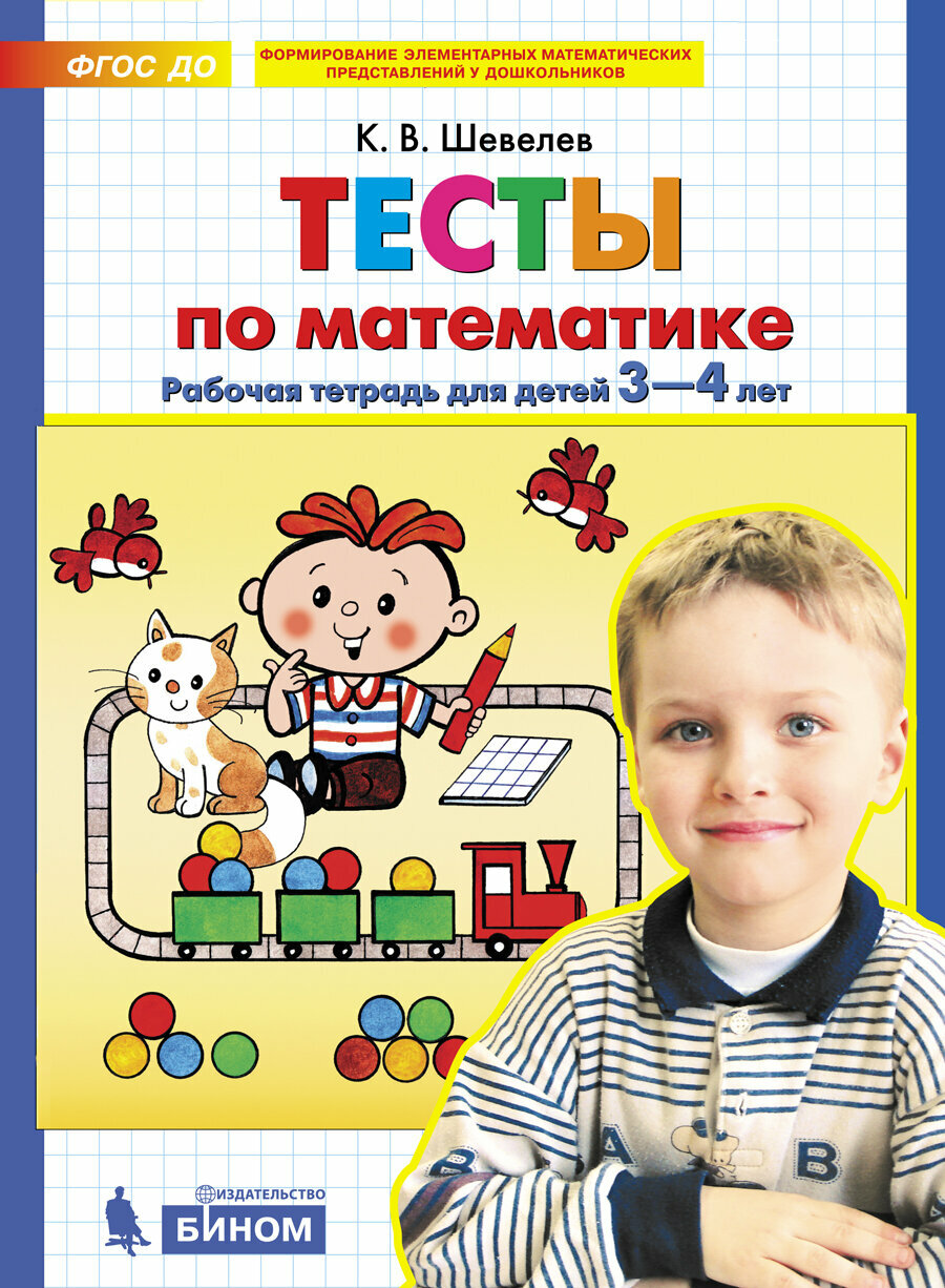 Тесты по математике. Рабочая тетрадь для детей 3-4 лет. Шевелев К. В.