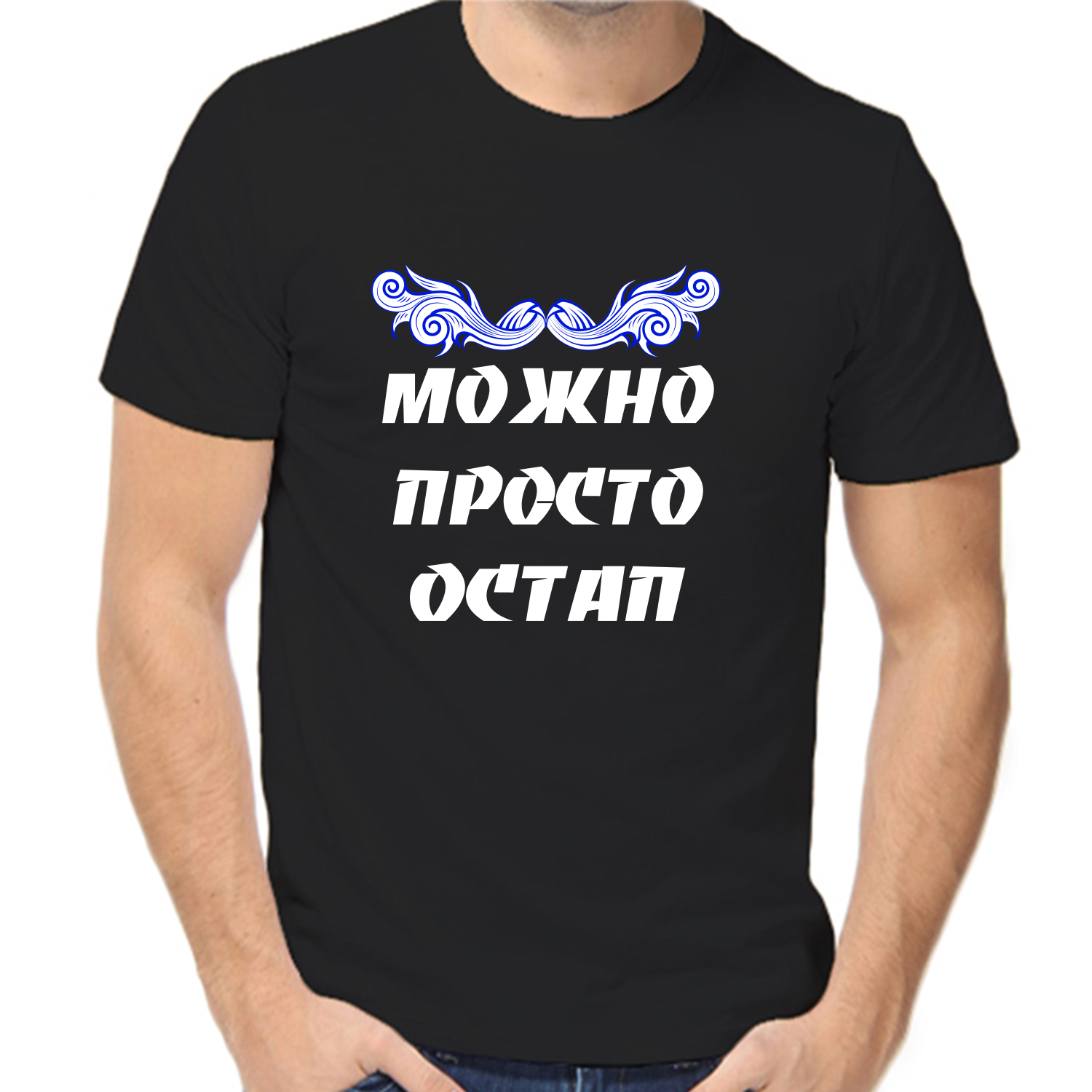 Футболка можно просто остап