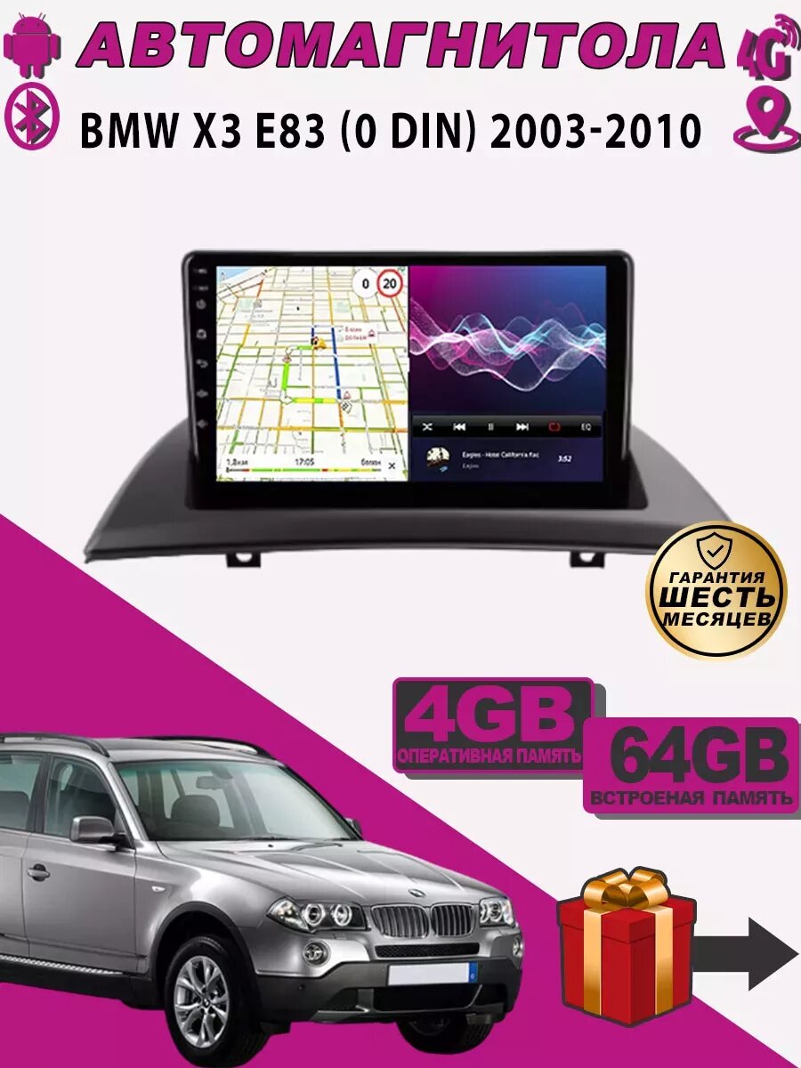 Магнитола для BMW X3 E83 2003-2010 4/64ГБ Bluetooth, FM/AM, GPS
