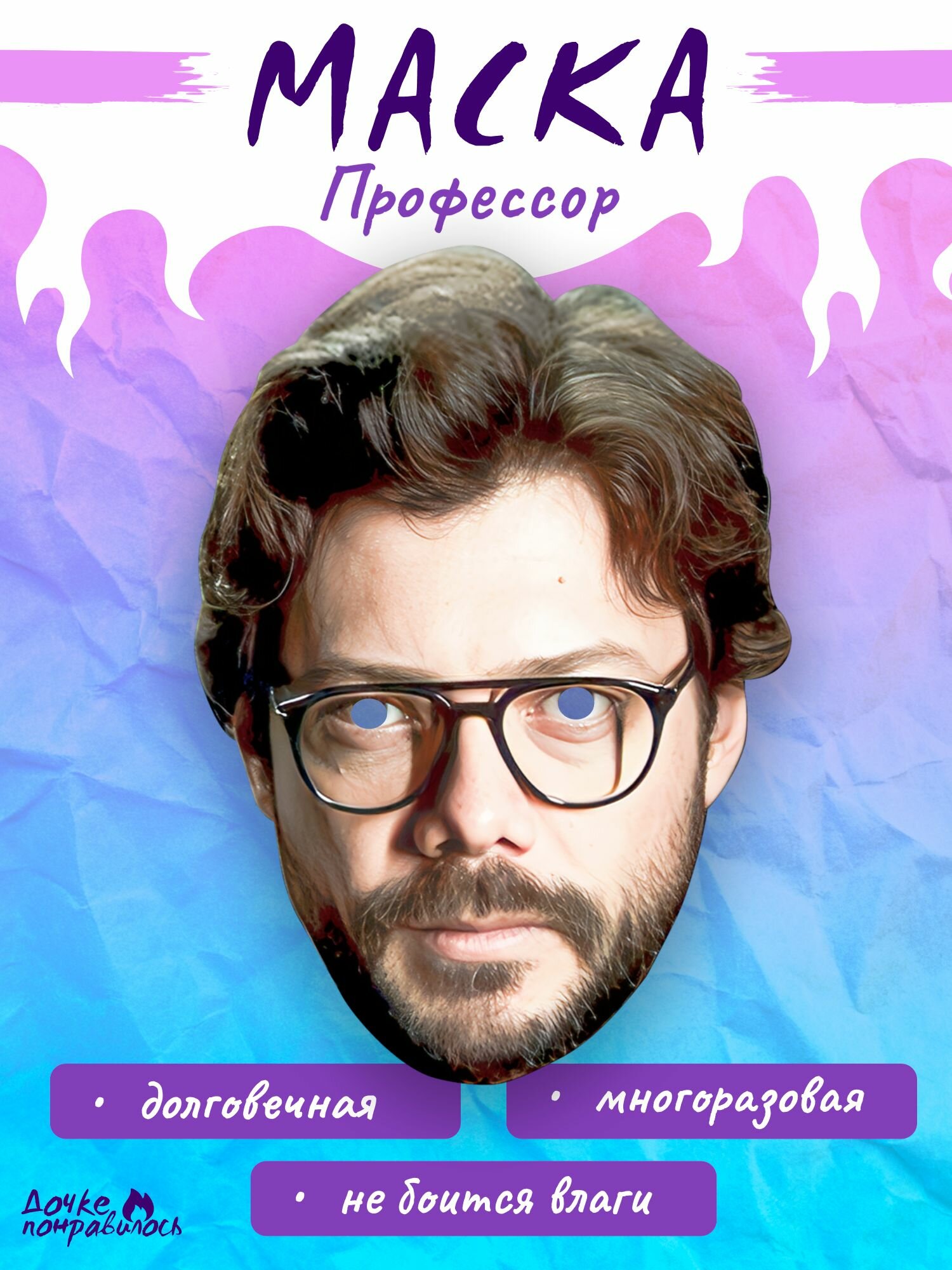 Карнавальная маска Профессор Бумажный дом