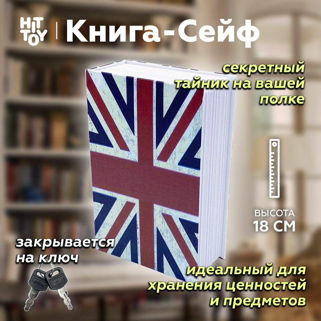 Книга-сейф Британский флаг / Муляж книги / Тайник для денег / Копилка сейф / Шкатулка / Сейф / Ящик для хранения