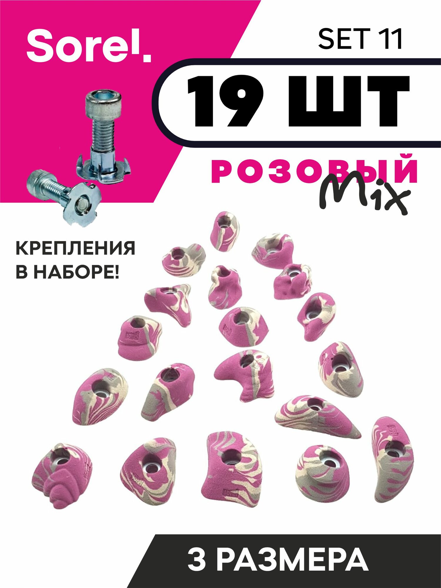 Зацепы для скалодрома набор Sorel Set№11 ( 19 шт. )