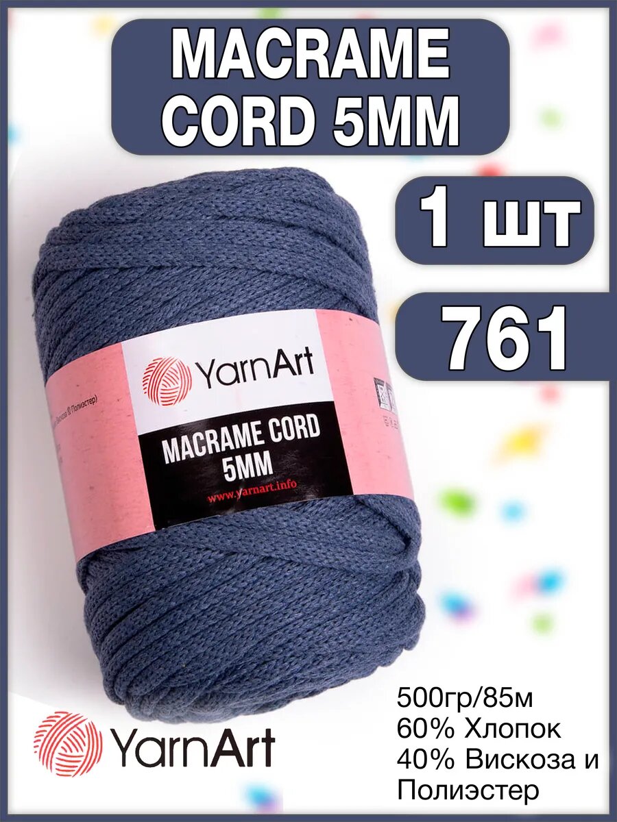 Пряжа шнур Macrame Cord 5MM 761, 500г/85м - 1 шт