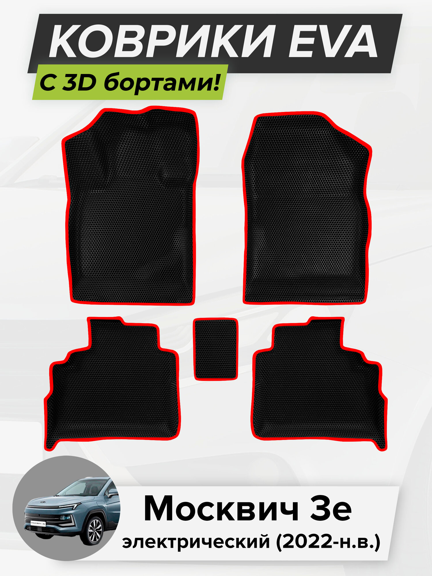 3D EVA коврики с бортиками в салон для автомобиля Москвич 3е, для электрической версии автомобиля, 2022-н. в. ЭВА ЕВА Соты