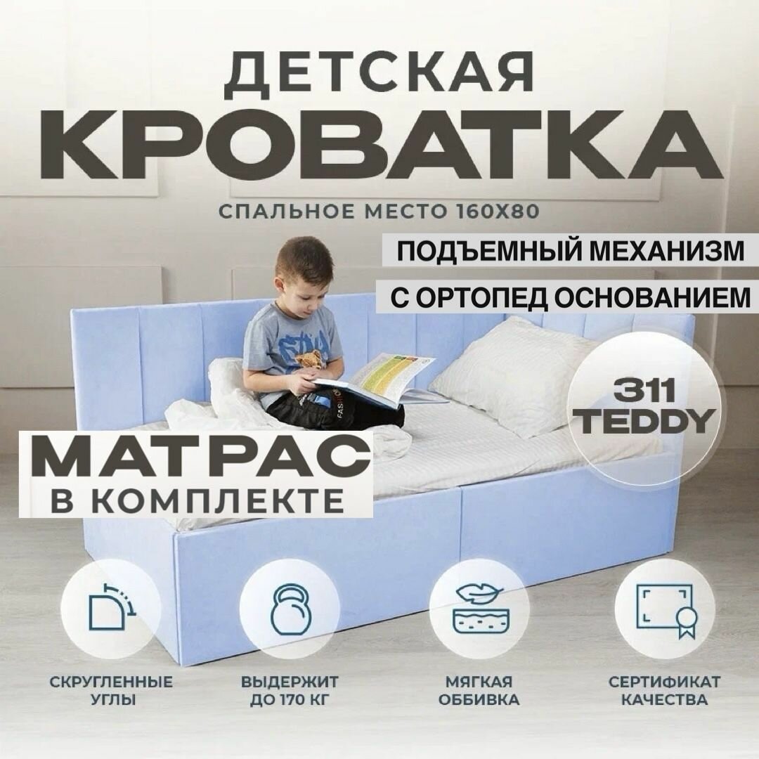 Детская кровать 160 80 см Аврора с ортопедическим основанием и подъемным механизмом, кровать детская от 3х лет, спинка справа с Матрасом