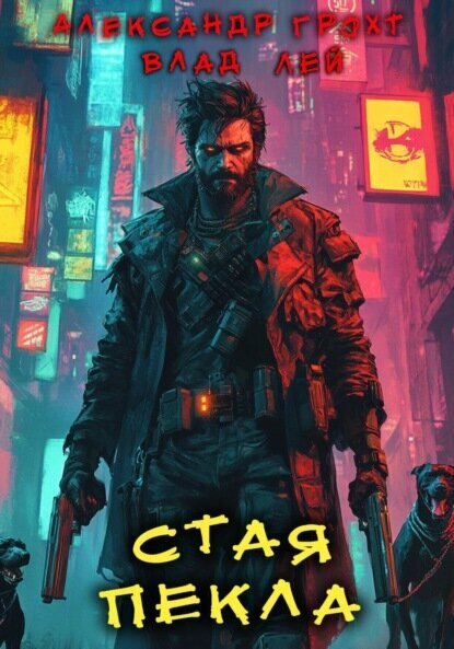 Стая Пекла [Цифровая книга]