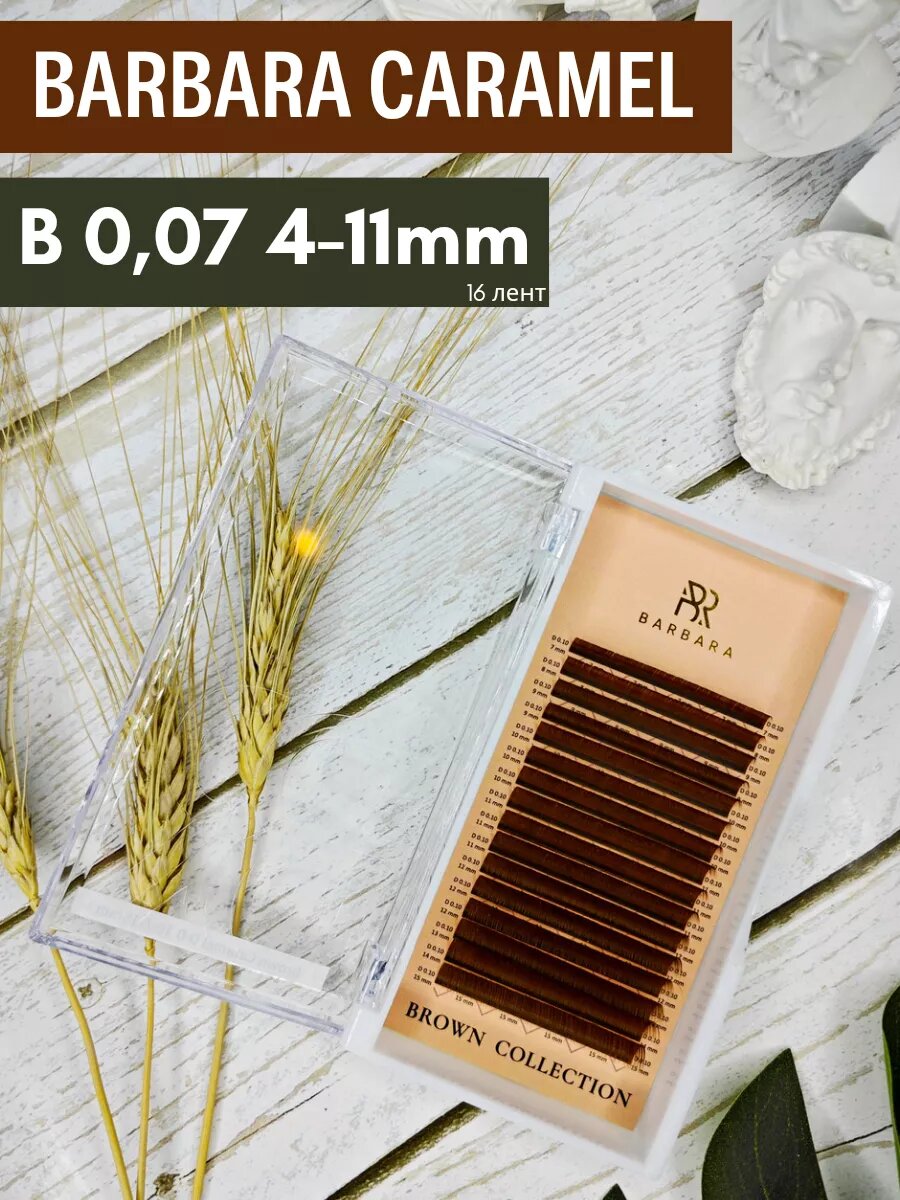 Ресницы Barbara, коричневые, карамель, изгиб B, 0.07, 4-11 мм