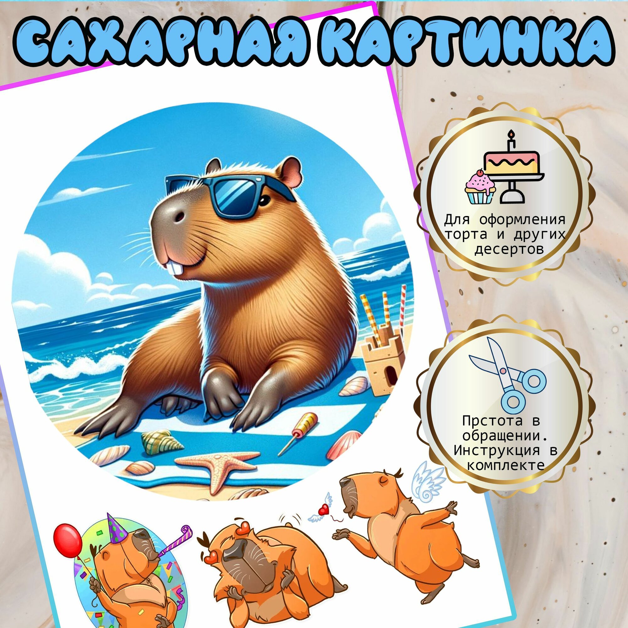 Сахарная картинка Капибара на пляже. Украшение для торта. Съедобный декор. Сахарная бумага А4