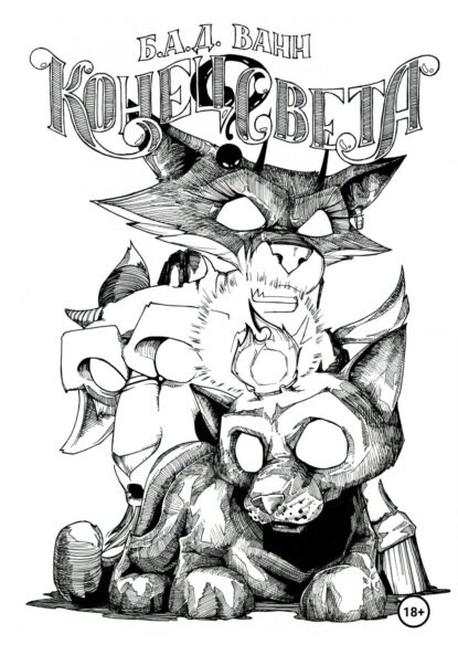 Конец света? [Цифровая книга]