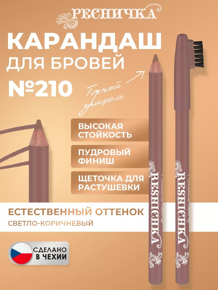 Ресничка Карандаш для бровей тон 210